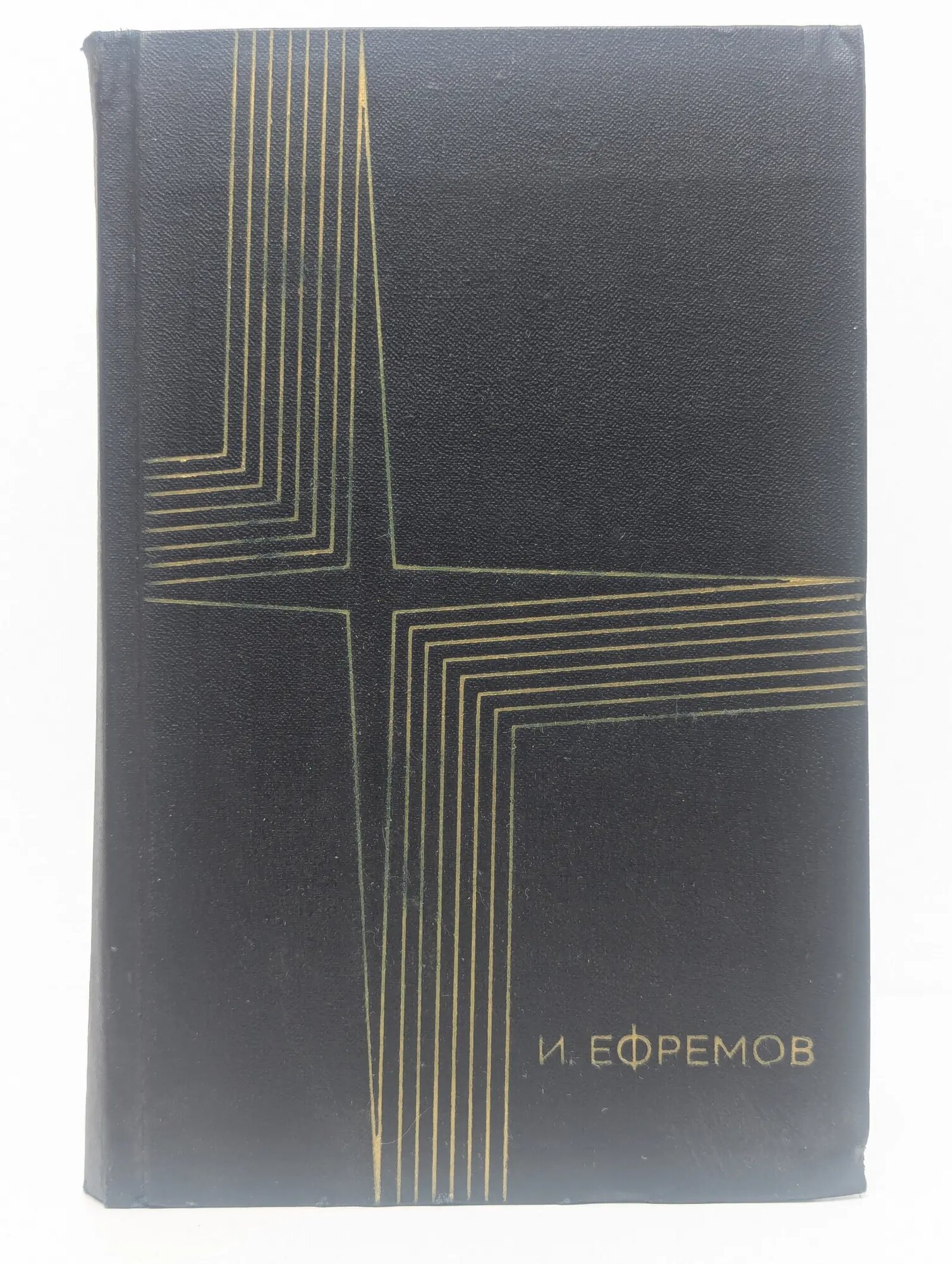И. А. Ефремов. Собрание сочинений в 3 томах. Том 2 Ефремов Иван Антонович 1975