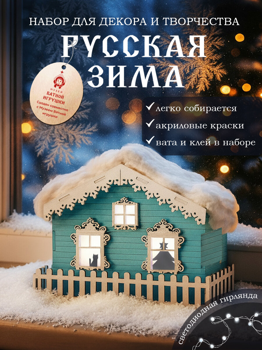 Набор для творчества HappyLine “Русская зима", деревянный декор для дома с подсветкой, поделки своими руками