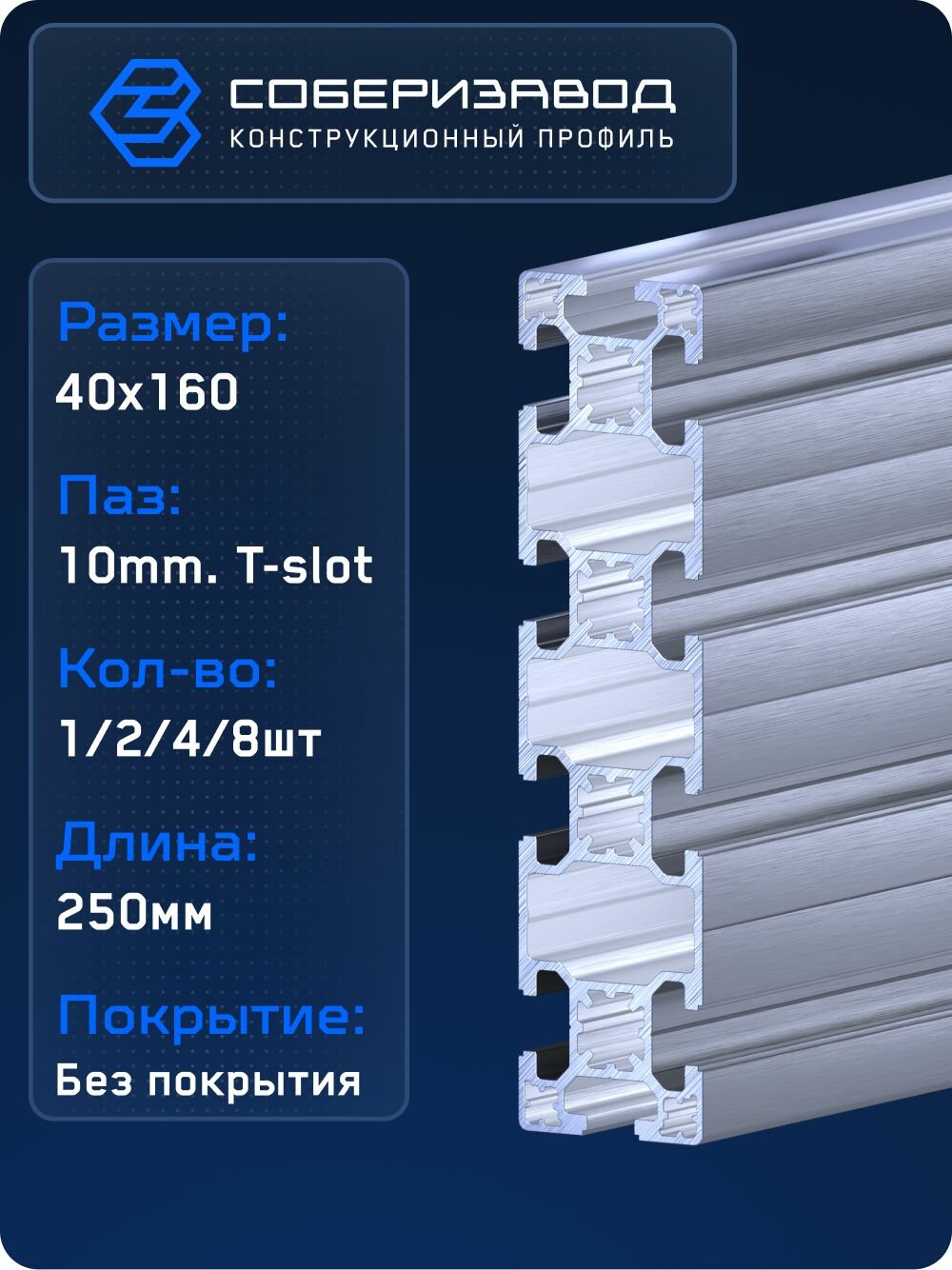 Профиль конструкционный 40х160 (Без покрытия) / 250 мм - 8 шт / соберизавод