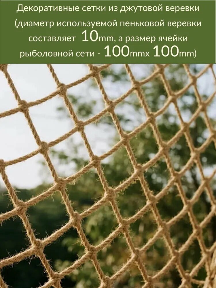 Джутовая сетка для декора стен, эко-декор для фотозоны и(диаметр используемой пеньковой веревки составляет 10 мм, а размер ячейки рыболовной сети - 100mm х 100mm)