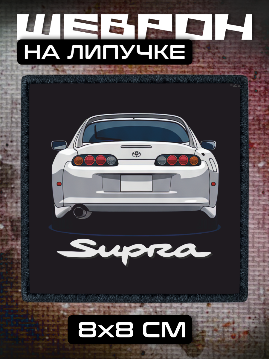 Шеврон на липучке Supra супра