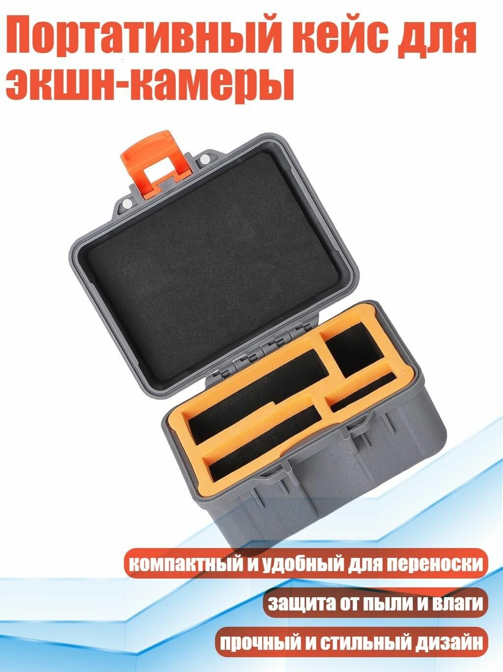 Портативный кейс для экшн-камеры