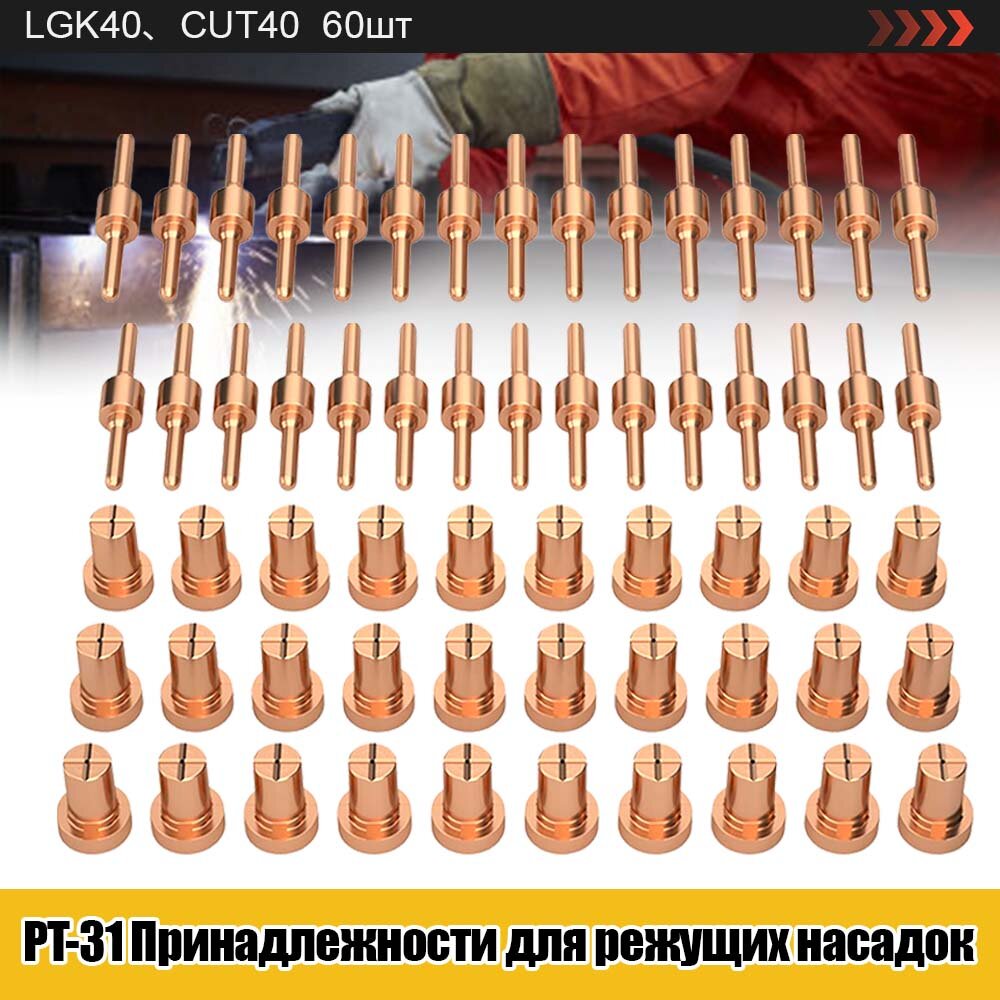 Набор насадок для плазменной резки PT-31 nozzle CUT40 60 штук