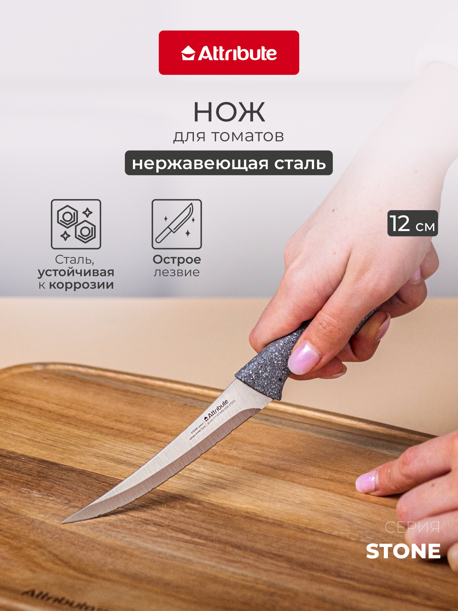 Нож кухонный для овощей Attrbibute STONE 12см, нержавеющая сталь