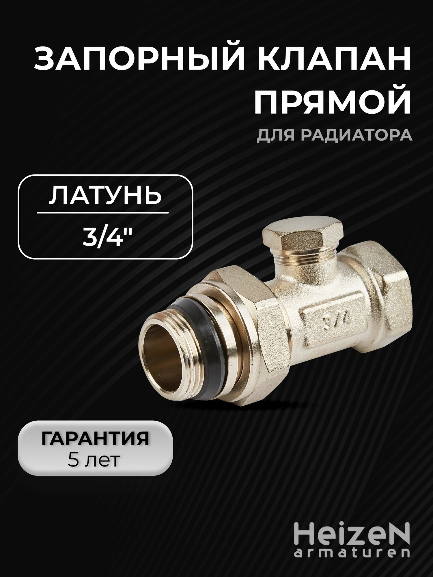Запорный клапан прямой 3/4" для радиатора