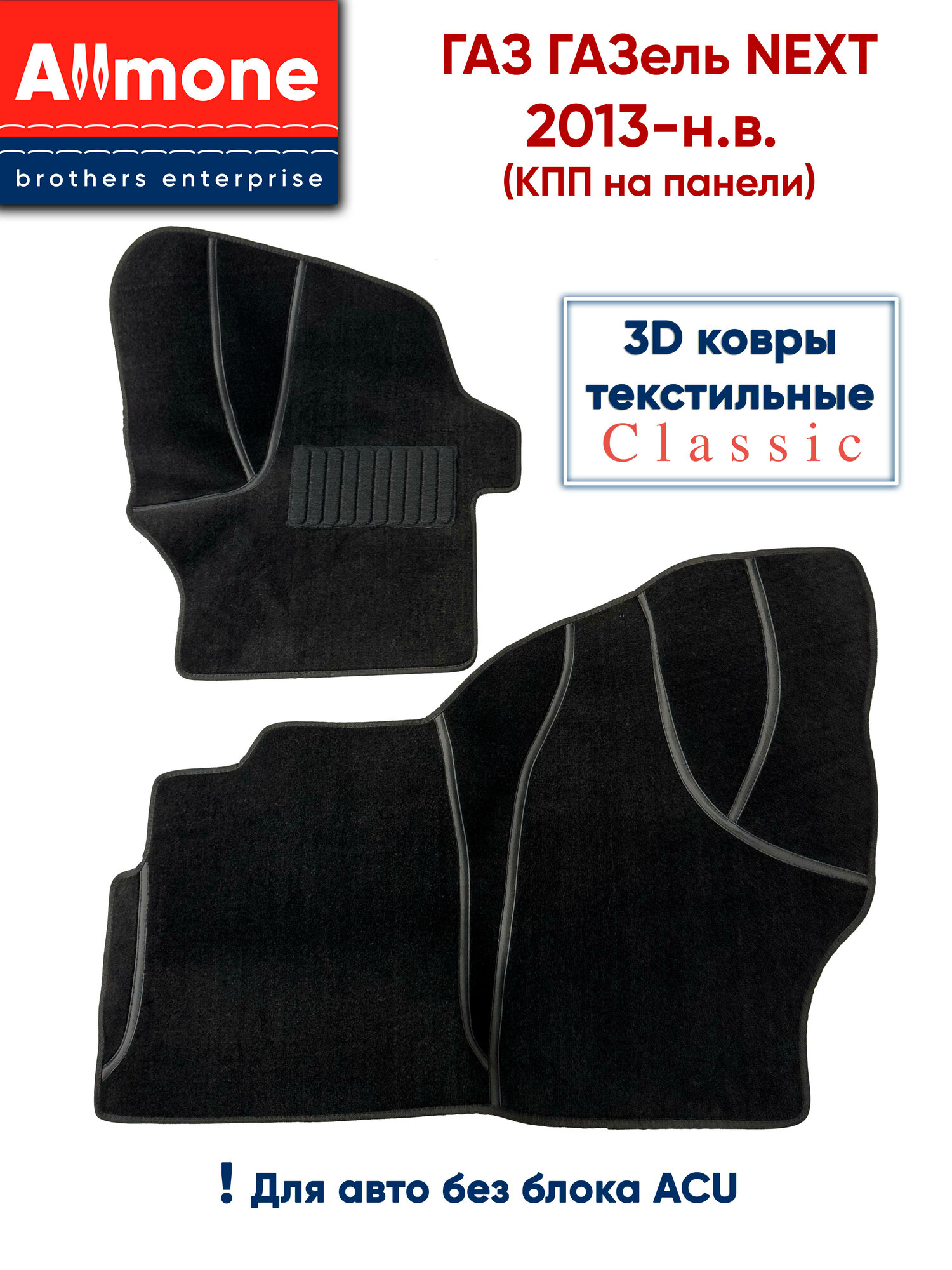 Ворсовые 3Д ковры для Газель Next 2013 - Н. В, джойстик КПП на панели, Газель Некст, Классик, черные