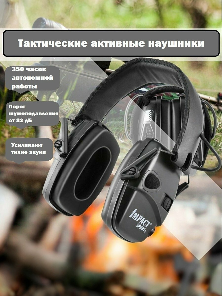 Наушники, тактические, шумоподавление, для стрельбы, Impact Sport