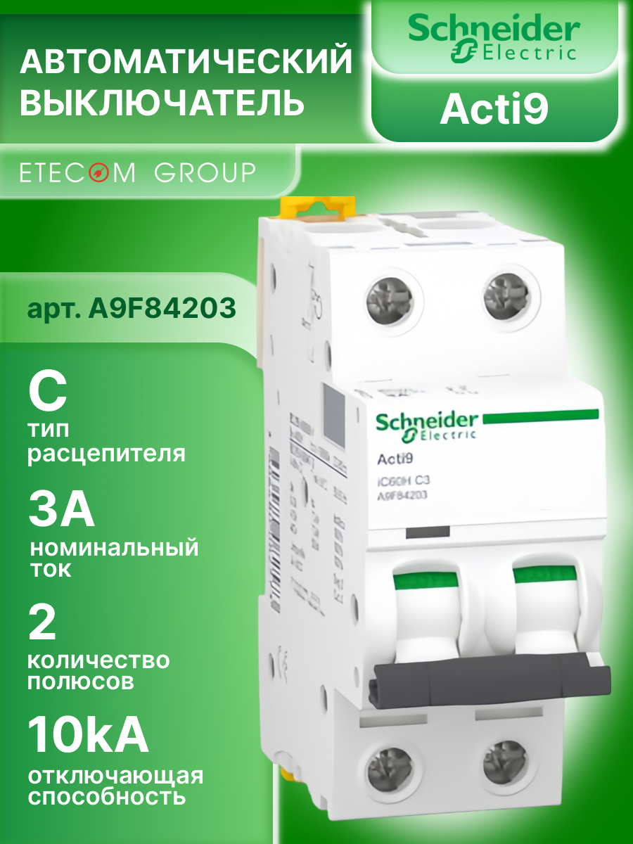 Автоматический выключатель 2P (2П) 3А тип С AC/DC Acti9 Schneider Electric A9F84203 1шт