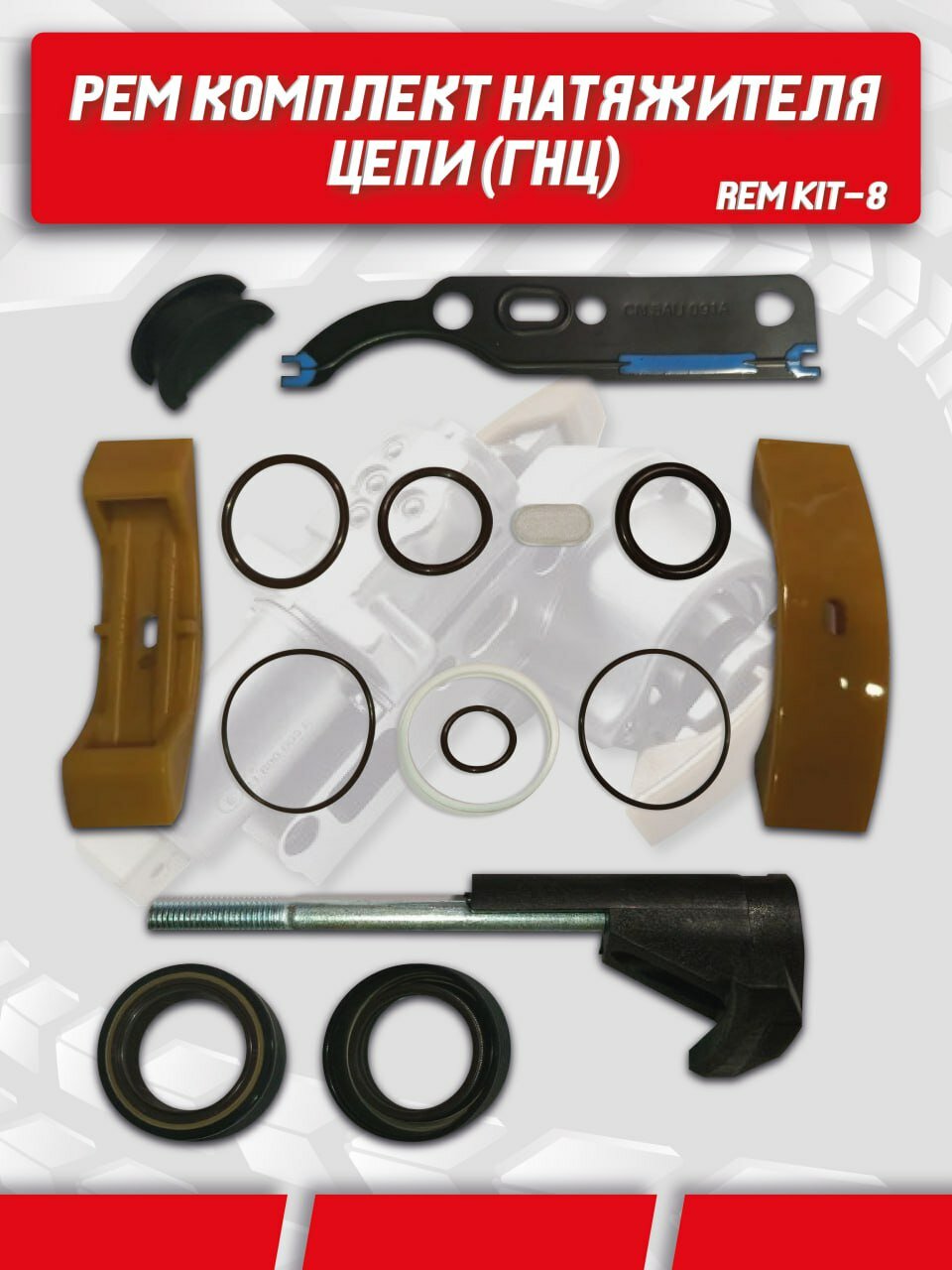 Рем комплект гидронатяжителя цепи Audi, Volkswagen, Skoda для двигателя 1.8/2.4/2.8