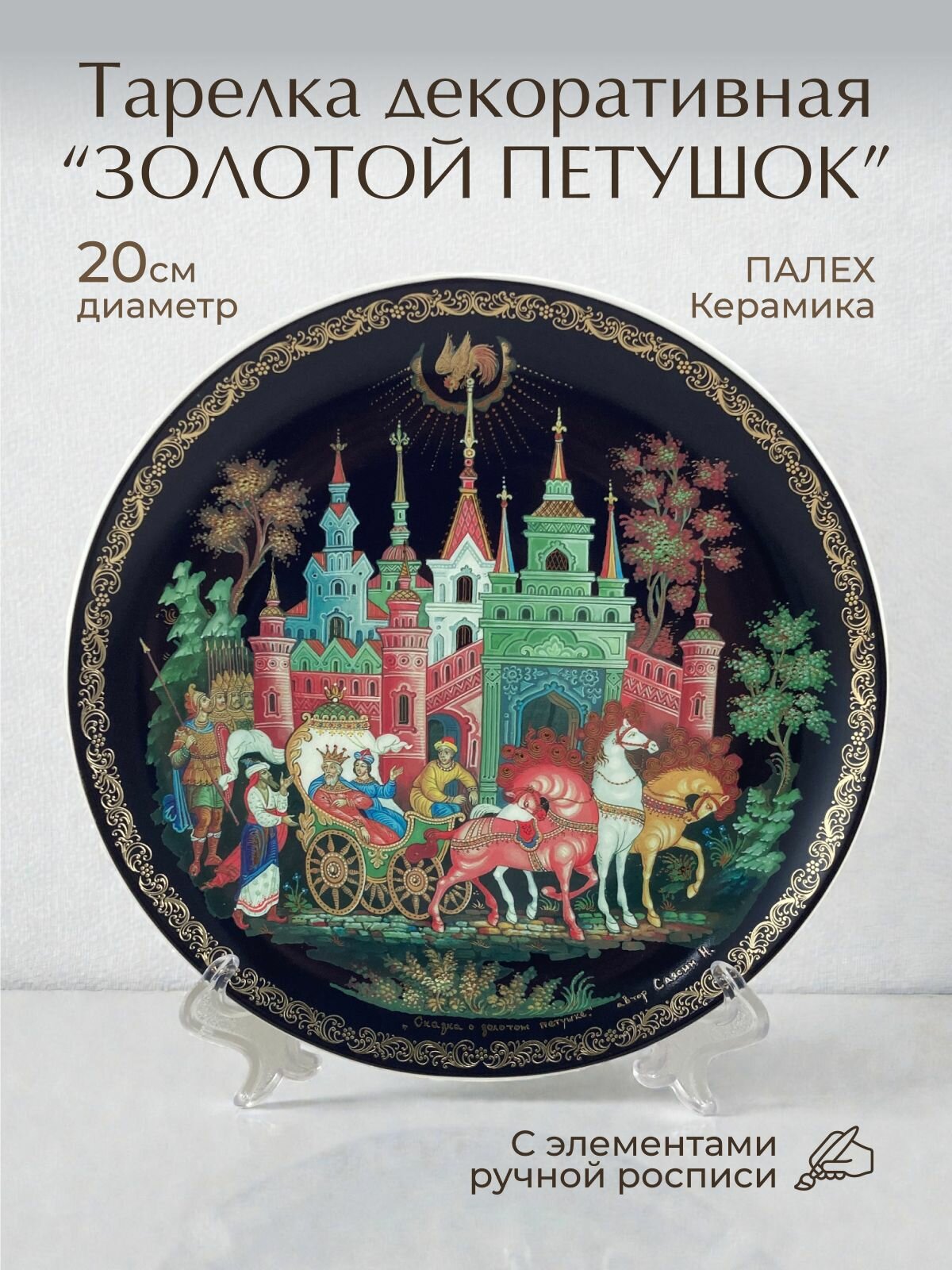 Тарелка декоративная фарфоровая. Палех "Золотой петушок" акварель, 20см.