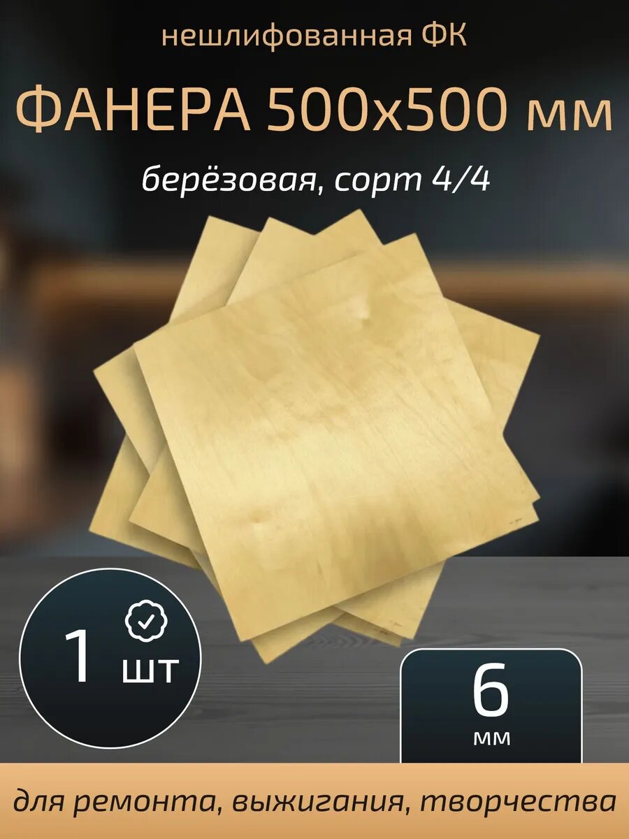 Фанера 500х500 толщина 6 мм для ремонта и творчества, 1 шт.