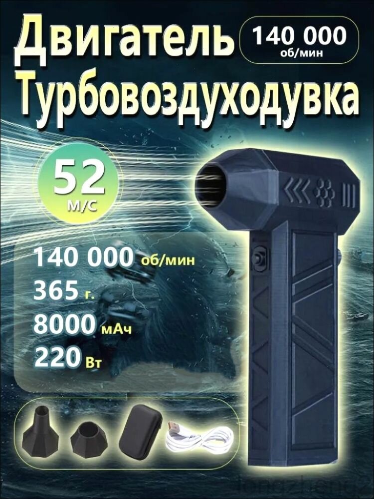Воздуходувка 220 Вт