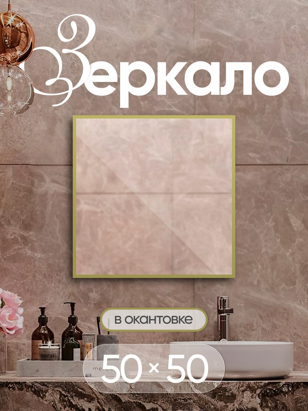 Зеркало настенное квадратное в золотой окантовке 50х50 см