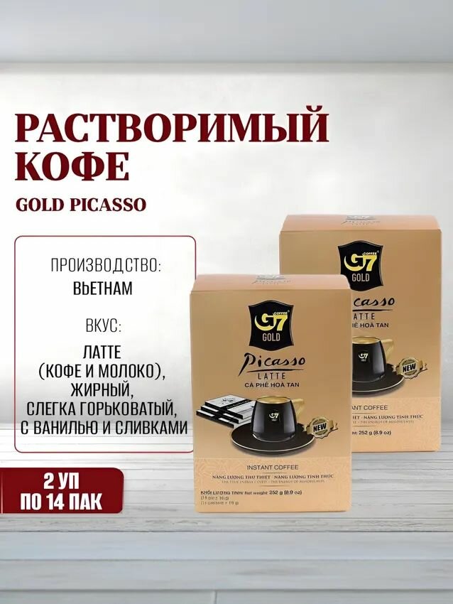 Кофе растворимый вьетнамский Trung Nguyen G7 Gold - Picasso, 2 уп. по 14 пак.