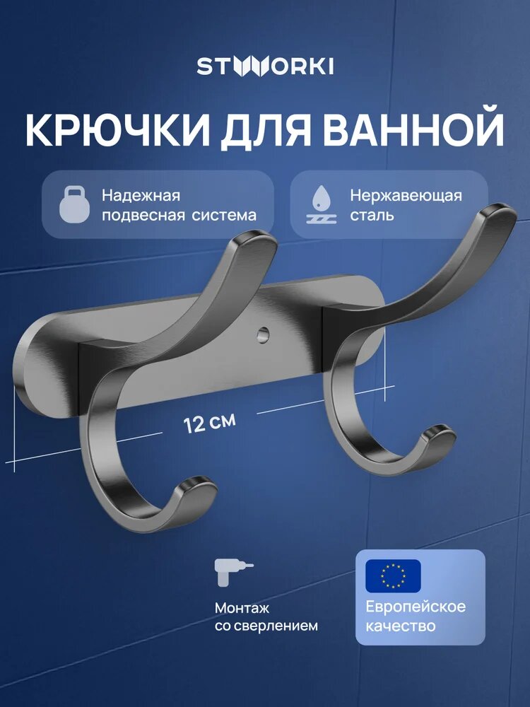 Крючок STWORKI Киркенес S45305GB из нержавеющей стали, 4 крючка, вороненая сталь, вешалка для полотенец в ванную, на шурупах