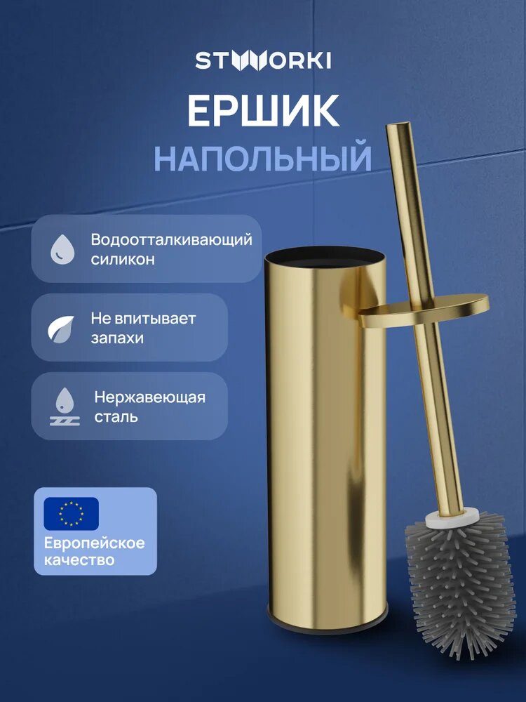 Ершик для унитаза STWORKI Стокгольм S36395GM напольный, золотой, закрытый, с подставкой