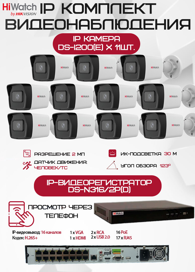 Комплект видеонаблюдения HiWatch на 11 IP камер - 2Мп 1080P (DS-N316/2P(D) + 11xDS-I200(E))
