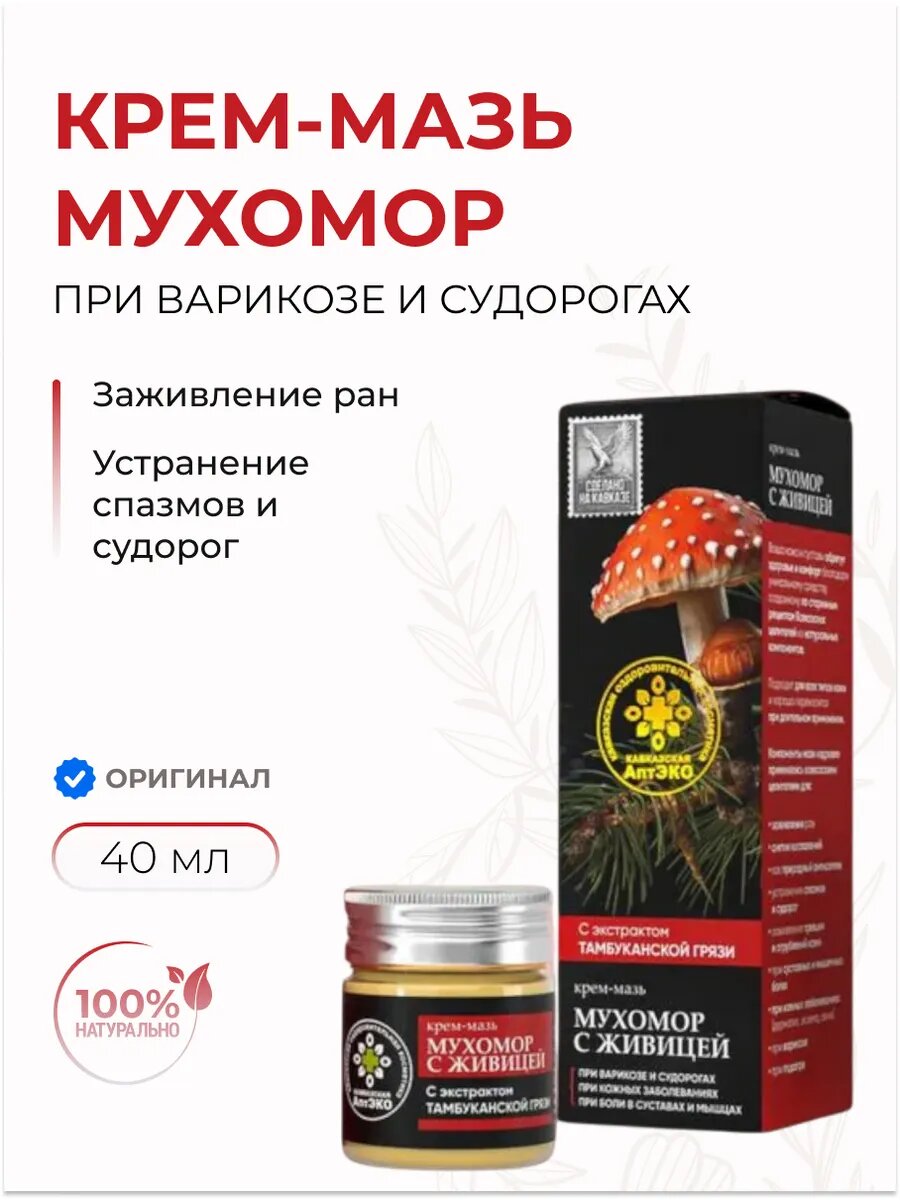 Крем мазь Мухомор с живицей при варикозе и судорогах, 40 мл