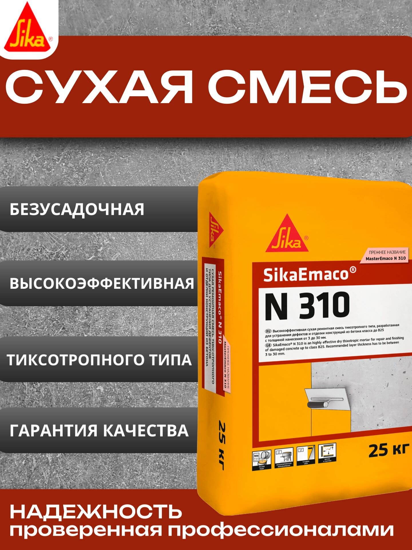 Высокоэффективная сухая ремонтная смесь тиксотропного типа SikaEmaco N 310 (MasterEmaco N 310), 25 кг.