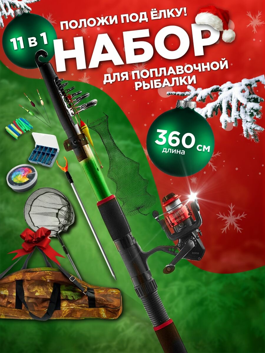 Удочка с катушкой в сборе 360 см, подарочный набор мужчине для рыбалки 11 в 1, телескопическое удилище оснащенное, спиннинг в сборе