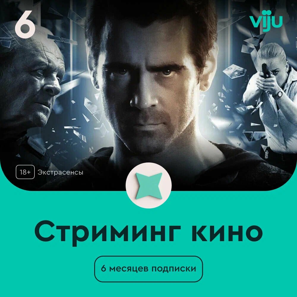Подписка на Онлайн-кинотеатр viju на 6 месяцев (цифровой код/электронный ключ) все страны