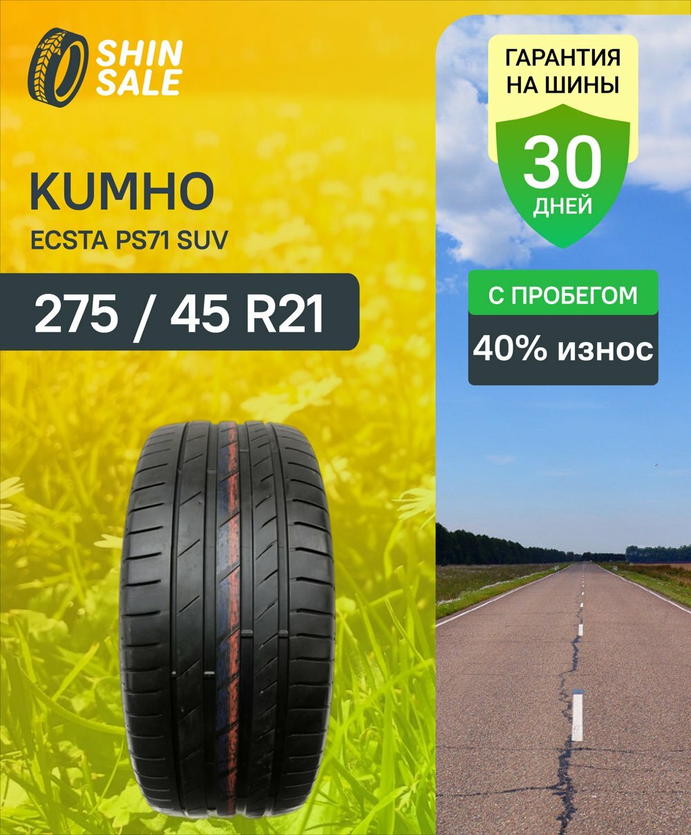 Летние БУ шины Kumho Ecsta PS71 SUV 275/45 R21 40.0% износ T0160829
