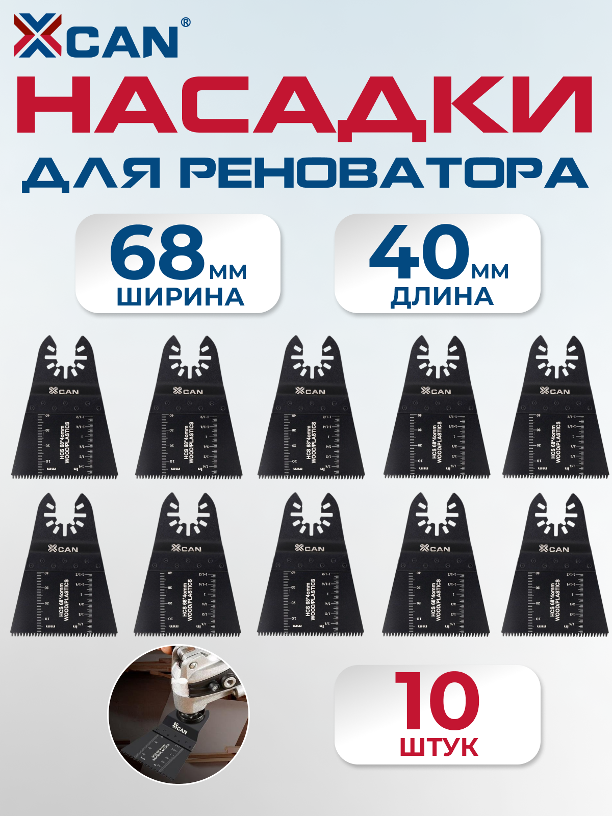 Насадка для реноватора XCAN 68x40x0,6ммx14T,10 шт