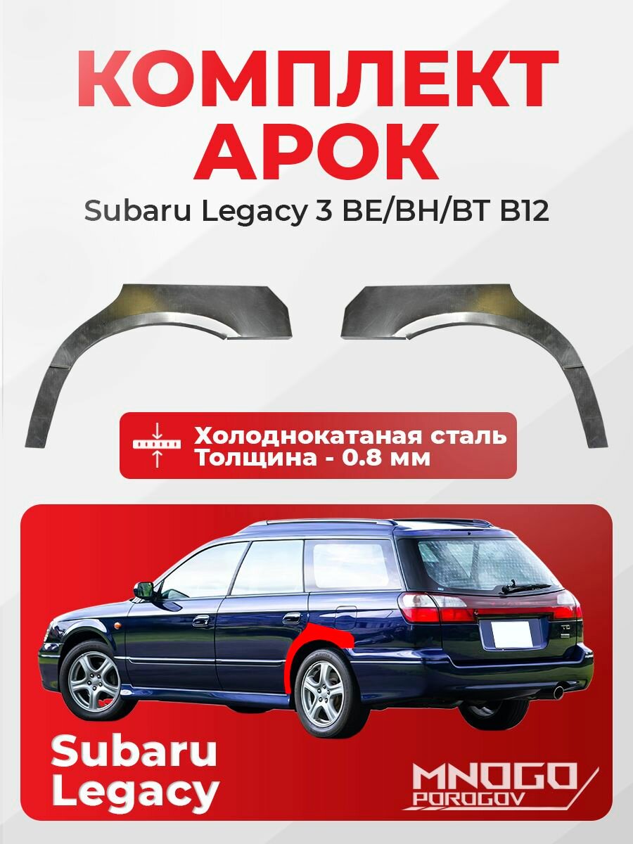Комплект задних арок на Subaru Legacy 3 универсал 5 дв. 1998-2004 холоднокатаная сталь, толщина 0,8 мм Легаси 3 BE/BH/BT (B12), комплект 2 шт. кузовной ремонт.