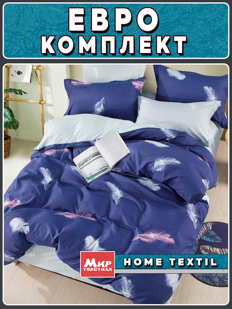 Постельное белье евро-стандарт ( 4 нав. 50*70 и 70*70) Поплин, Хлопок. Мир текстиля