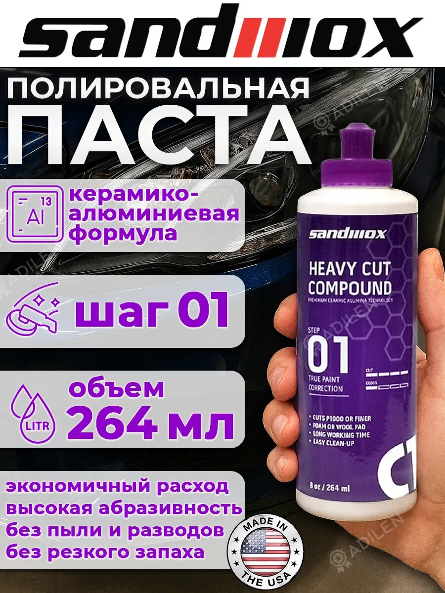 Полировальная паста SANDWOX Heavy Cut Compound 1 шаг 264 мл