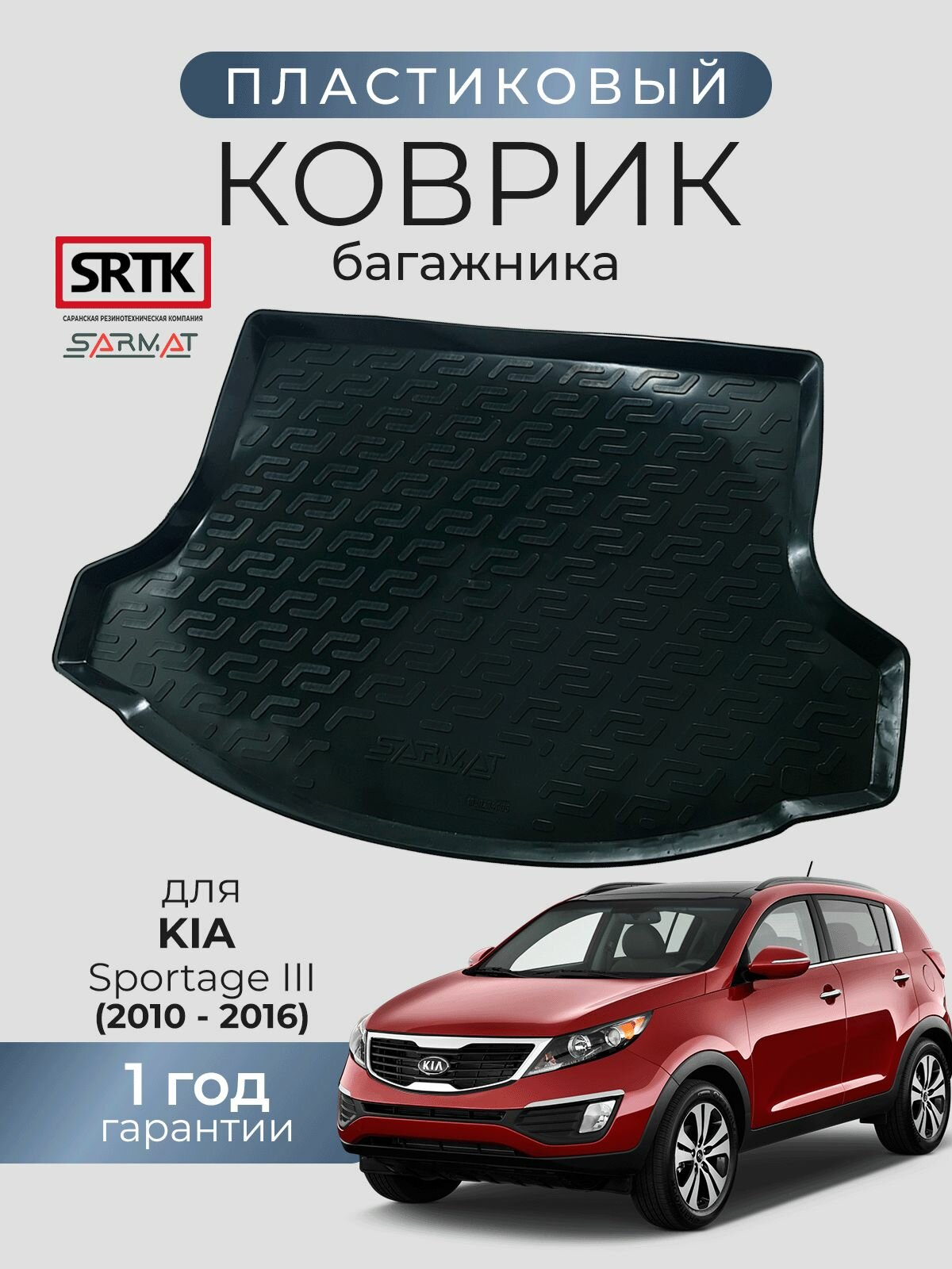 Коврик багажника пластиковый для KIA Sportage III (2010-2016)/КИА Спортейдж 3 SRTK/сртк