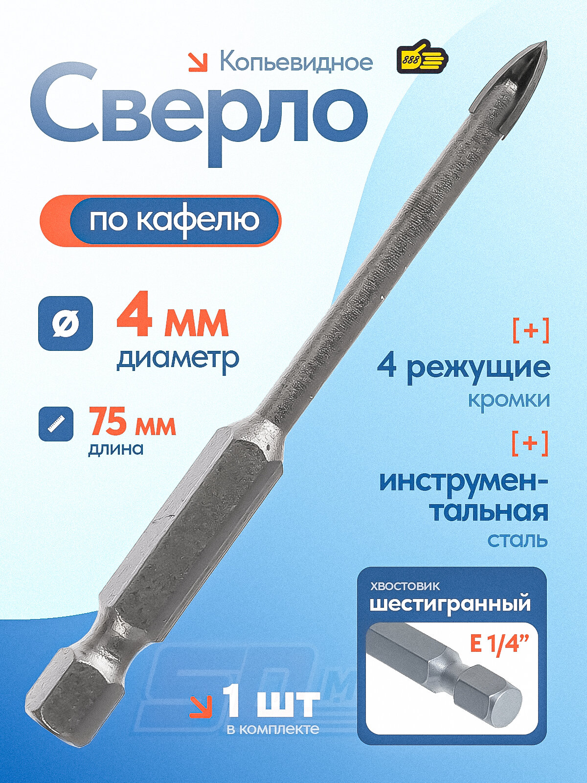 Сверло копьевидное по кафелю и стеклу для дрели и шуруповерта, 4 мм диаметр, 888