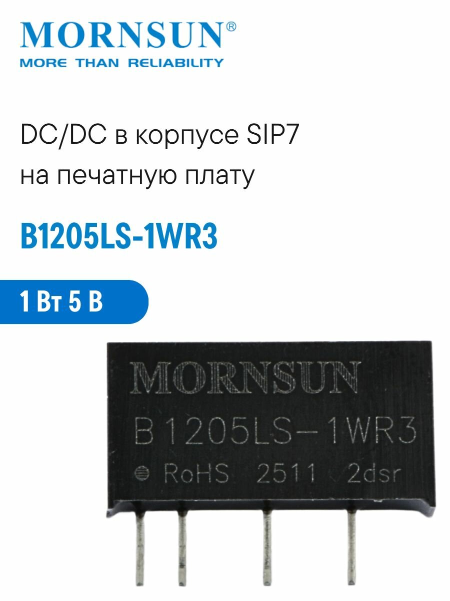 B1205LS-1WR3 Mornsun Блок питания на печатную плату, DC/DC 1 Вт 5 В, изолированный, фиксированный вход