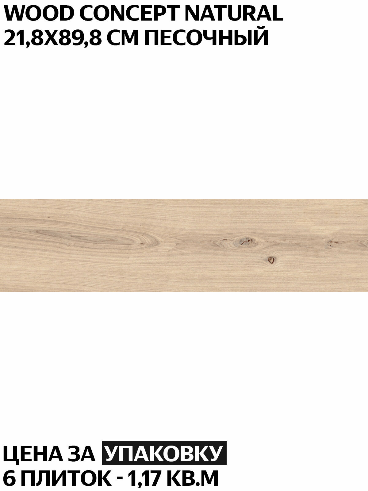 Керамогранит Cersanit Wood Concept Natural 21,8x89,8 Песочный, под дерево, матовый, рельеф, цена за упаковку