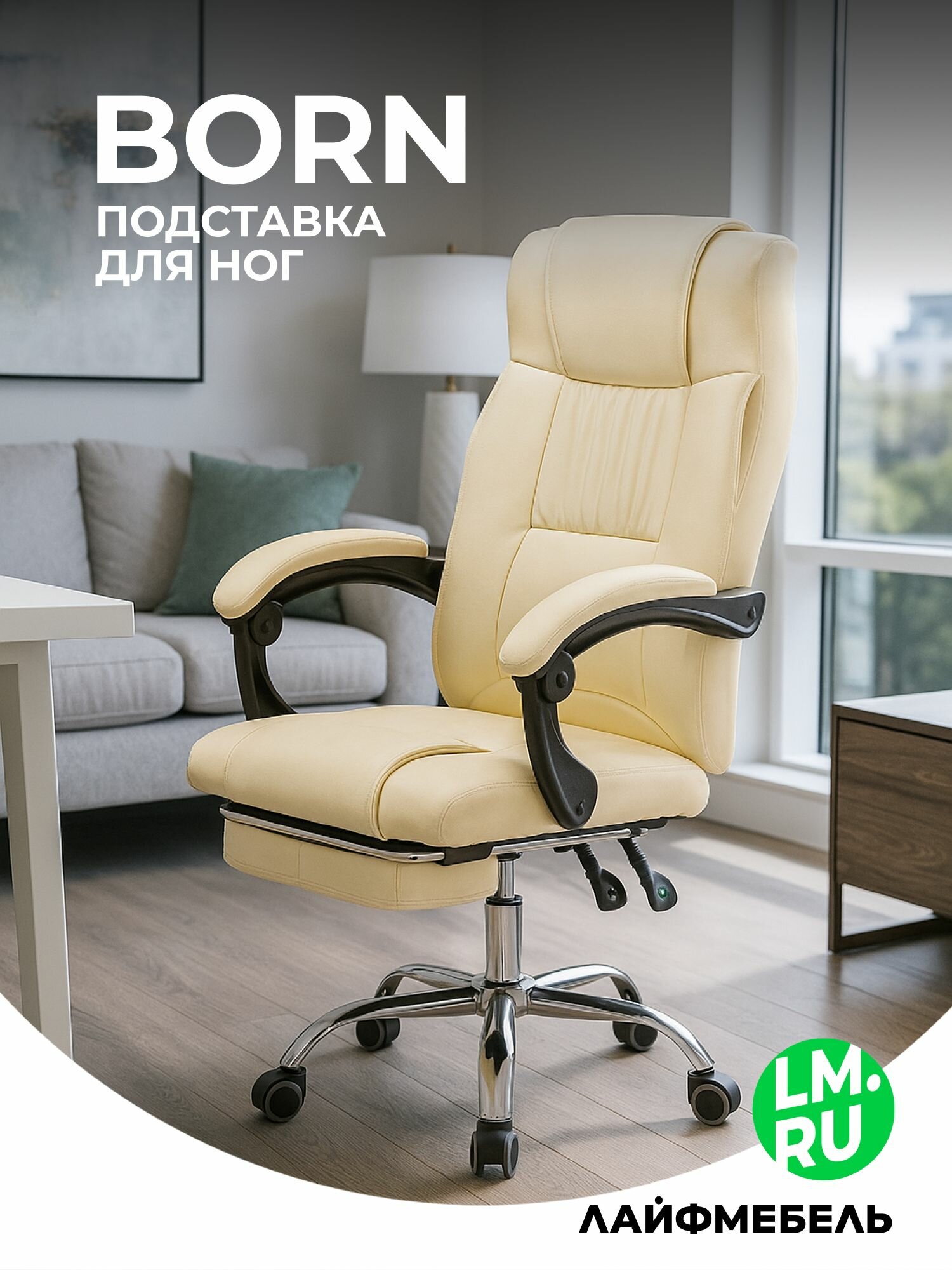 Компьютерное кресло с подставкой для ног Лайфмебель Born