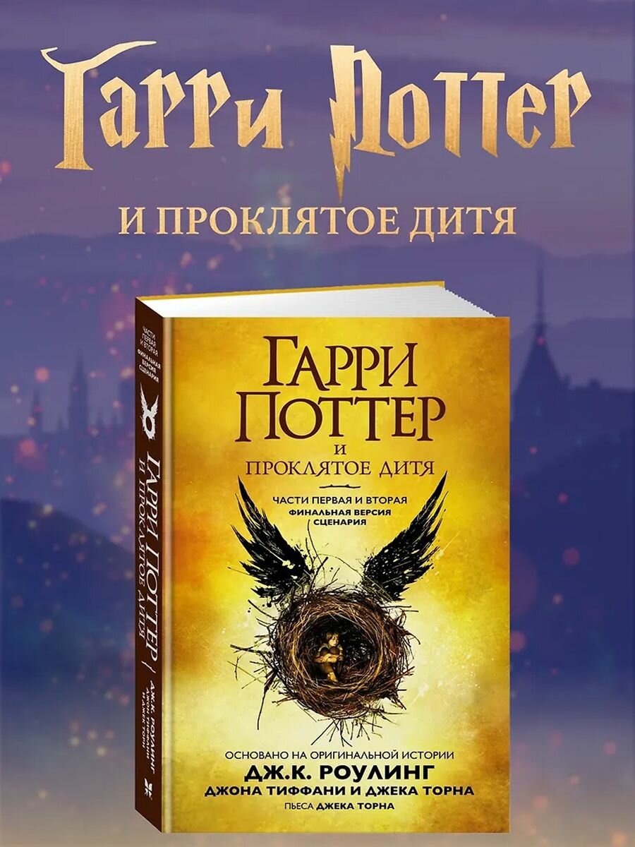 Гарри Поттер и Проклятое дитя. Части первая и вторая. Финальная версия сценария