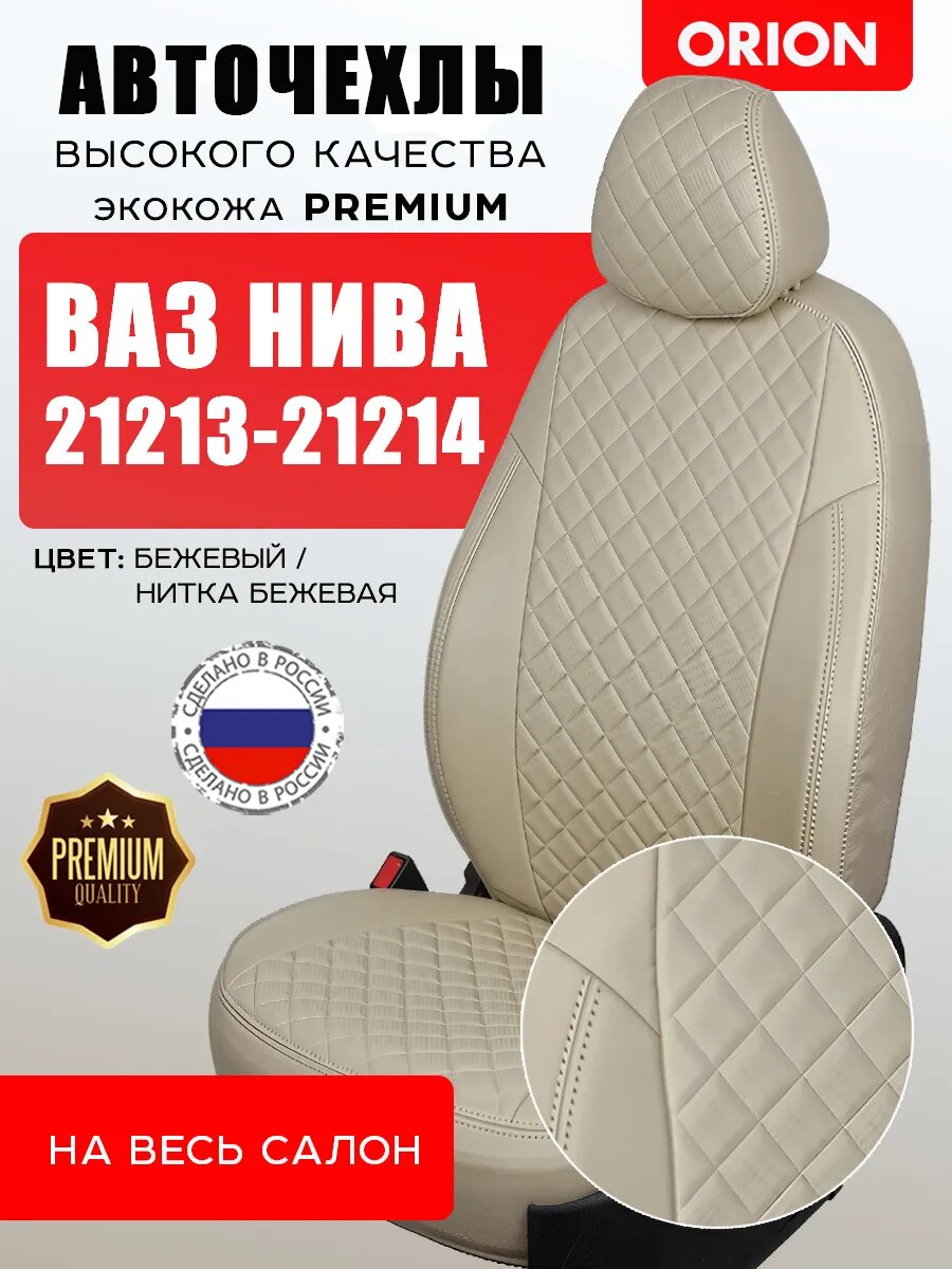 Автомобильные чехлы для ВАЗ Нива 213 на весь салон