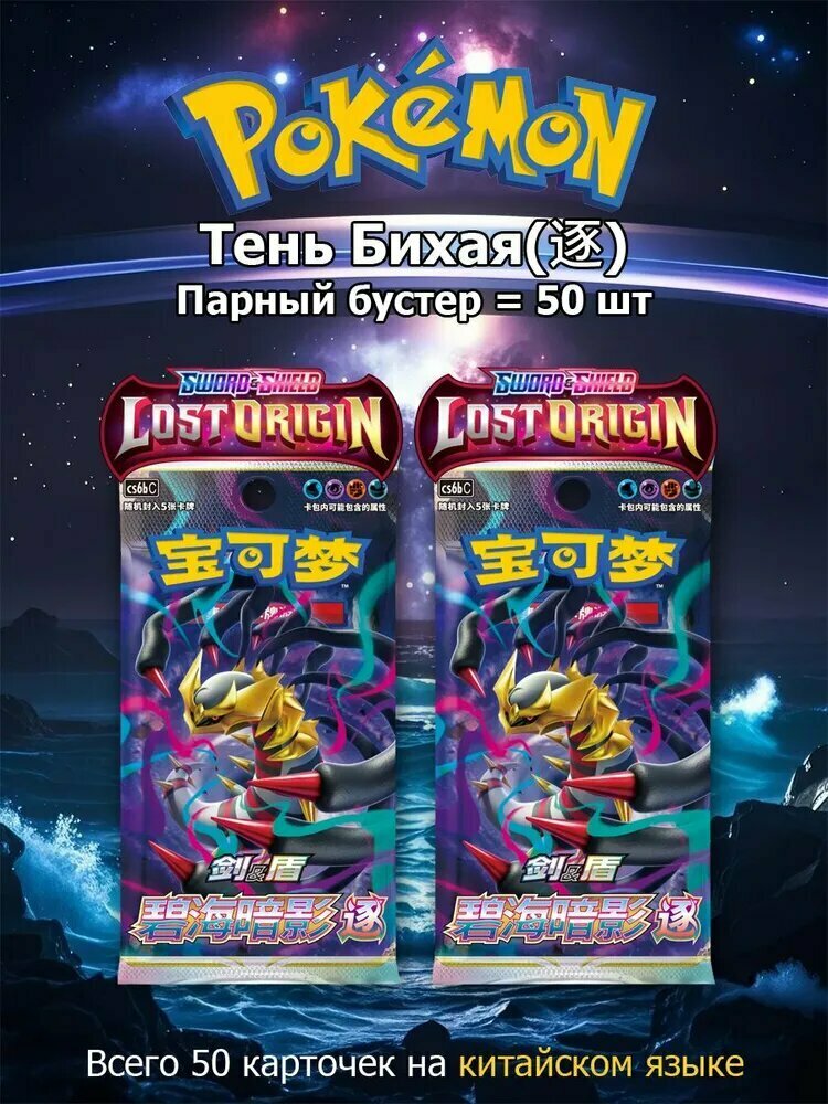 Pokemon: 2 бустера 50 шт карточки, покемон карты покемон TCG Sword & Shield Lost Orgin Cards cs6bC(упрощенный китайский версия Chinese PTCG)