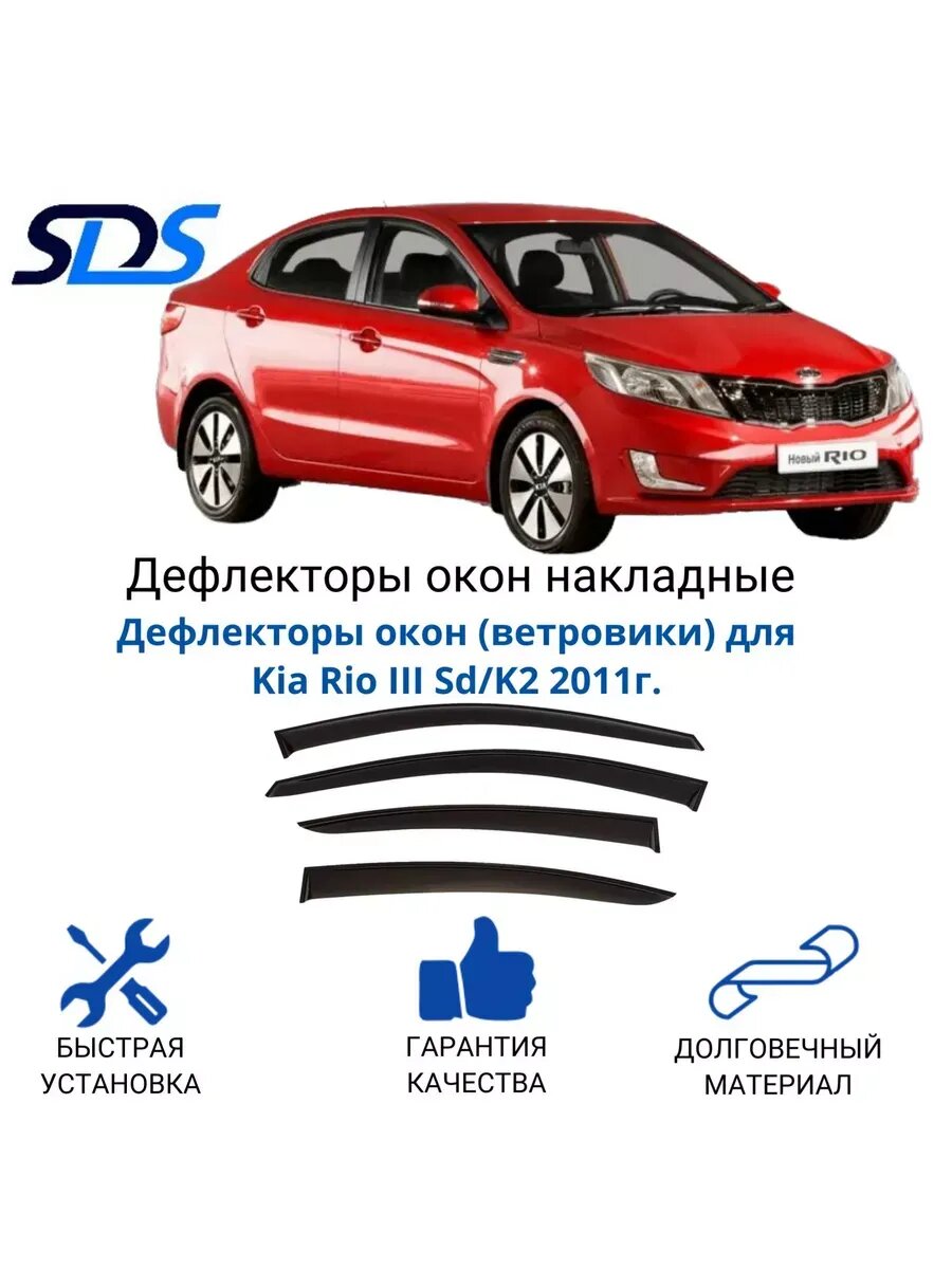 Дефлекторы окон Kia Rio III Sd/K2 2011