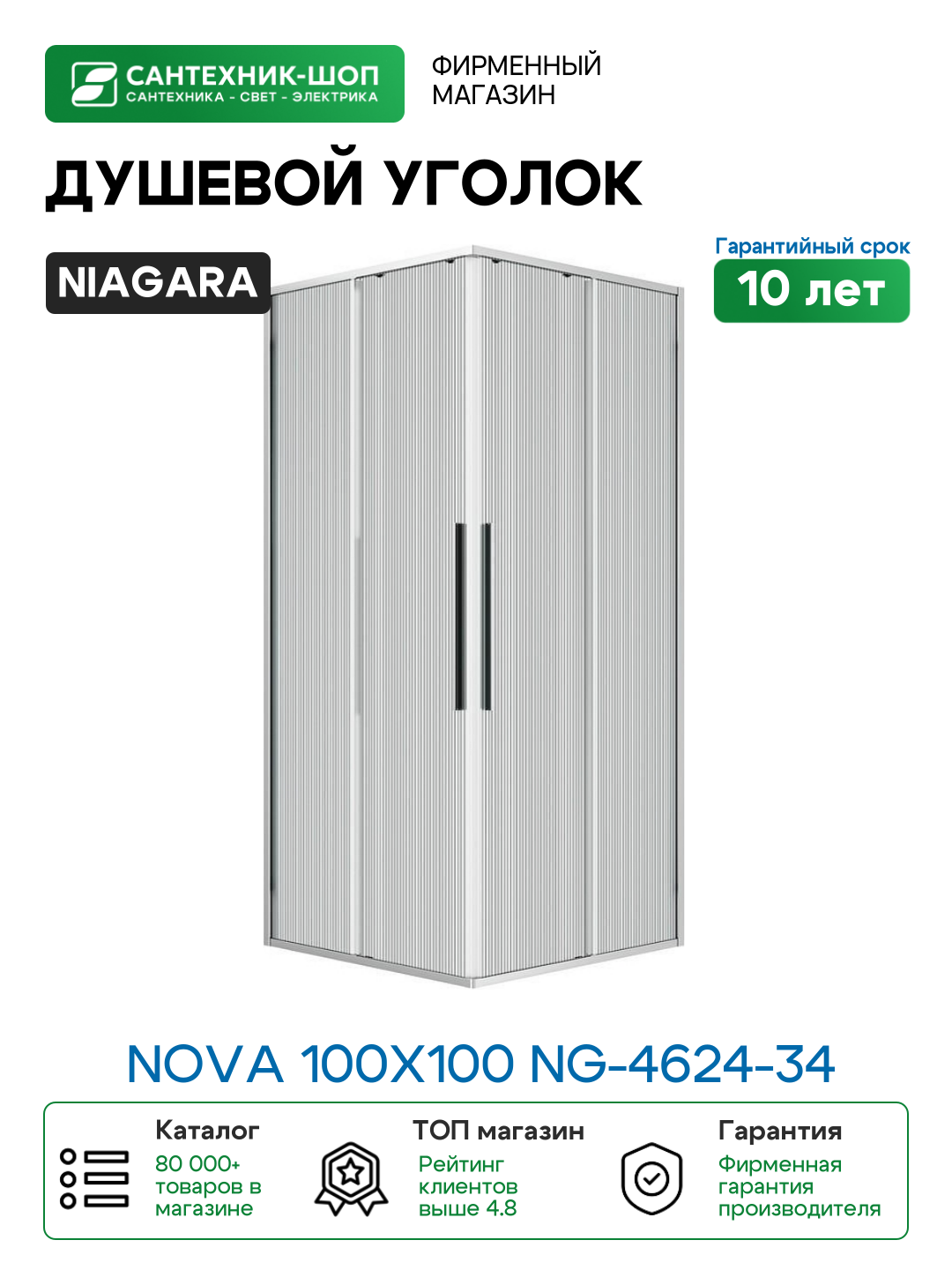 Душевой уголок Niagara Nova 100х100 NG-4624-34 профиль цвет Хром стекло рифленое