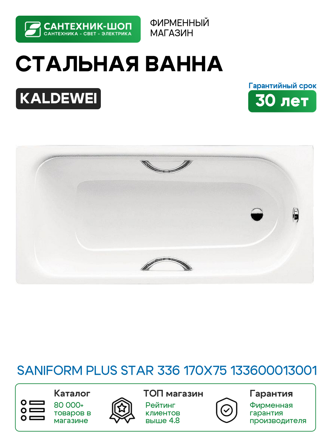 Стальная ванна Kaldewei Saniform Plus Star 336 170х75 133600013001 с покрытием Easy-clean с отверстиями под ручки