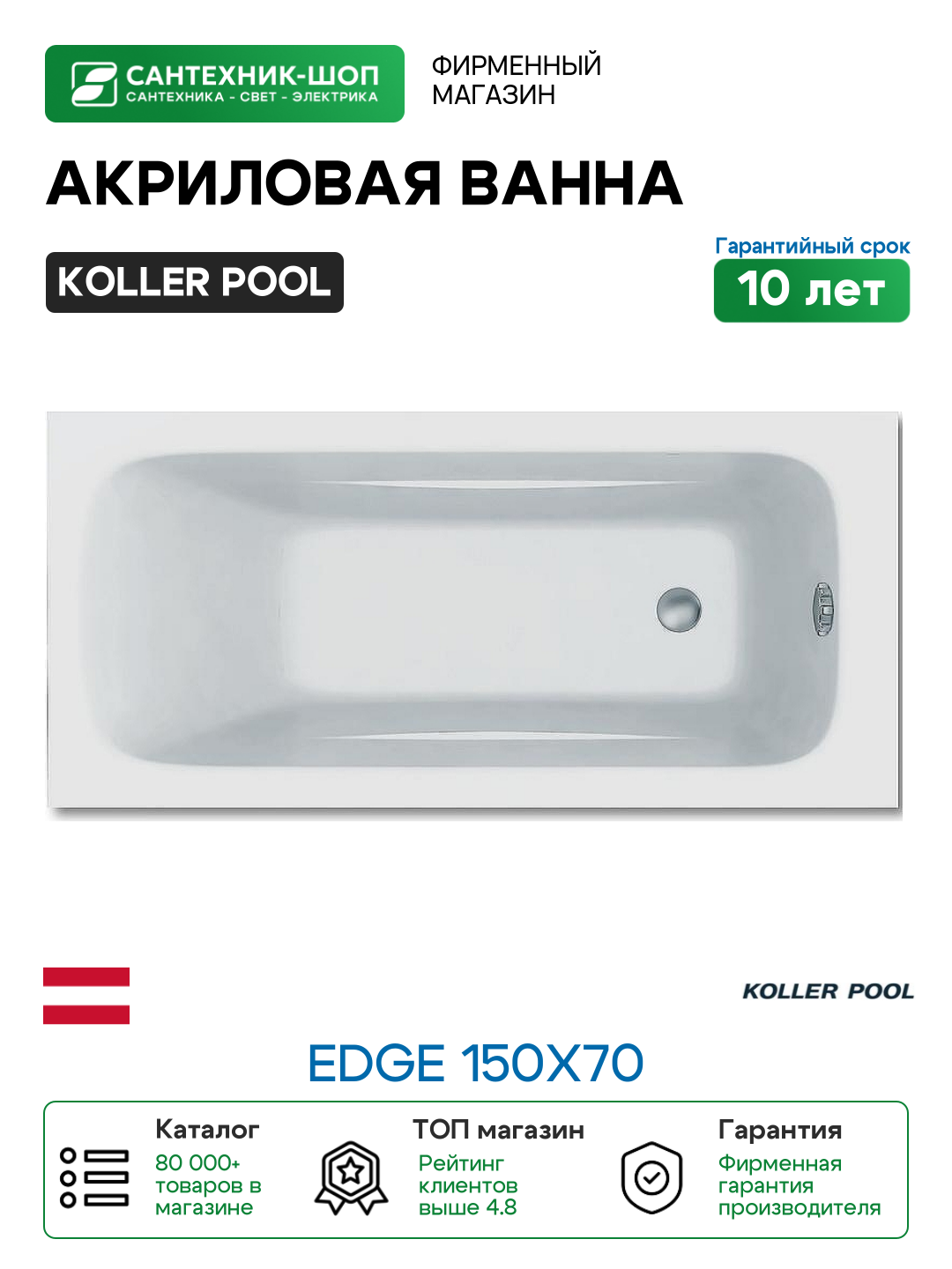 Акриловая ванна Koller Pool Edge 150x70 без гидромассажа