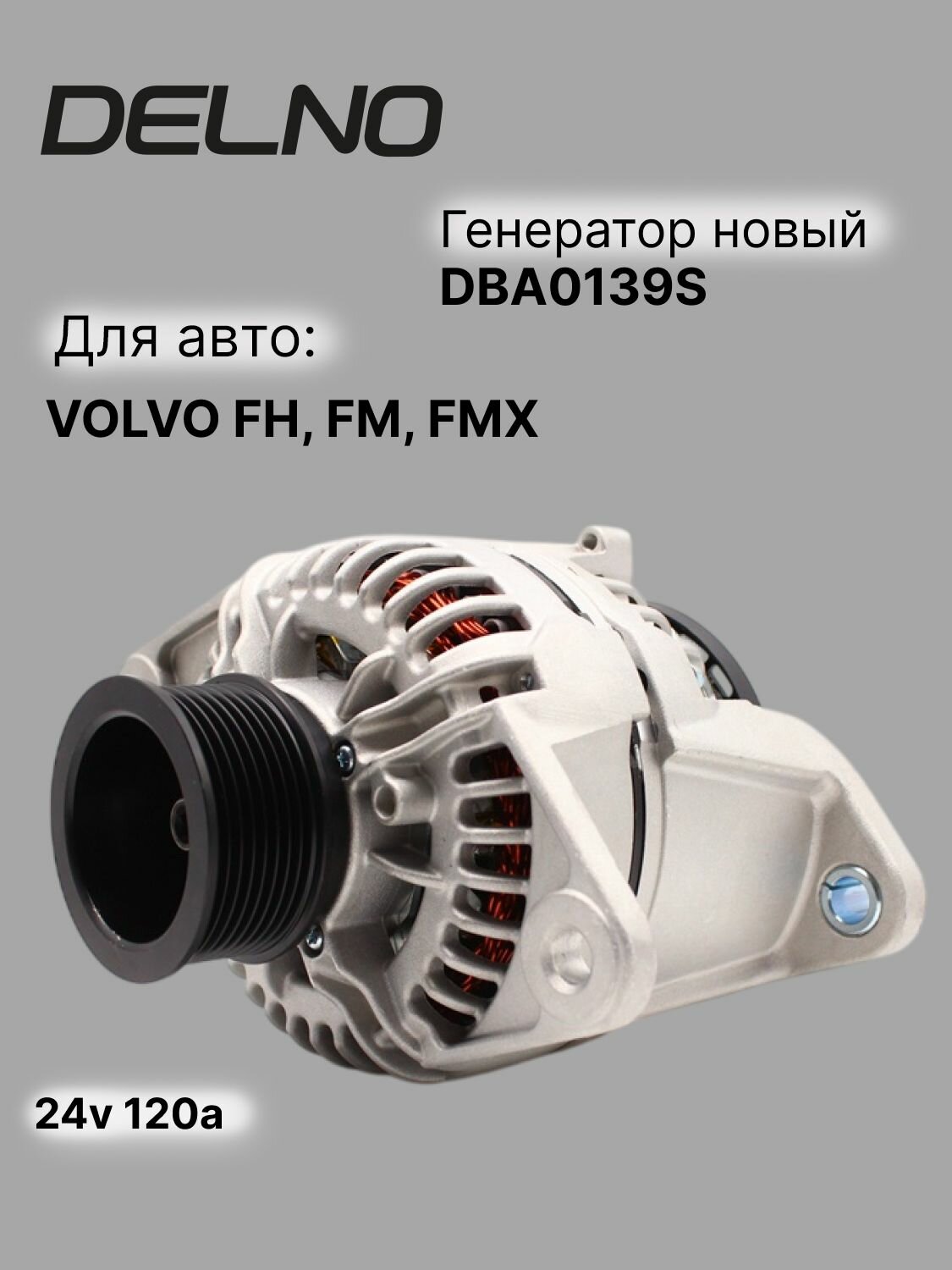 Генератор 24V, 120A для VOLVO FH, VOLVO FM, VOLVO FMX (DBA0139S)