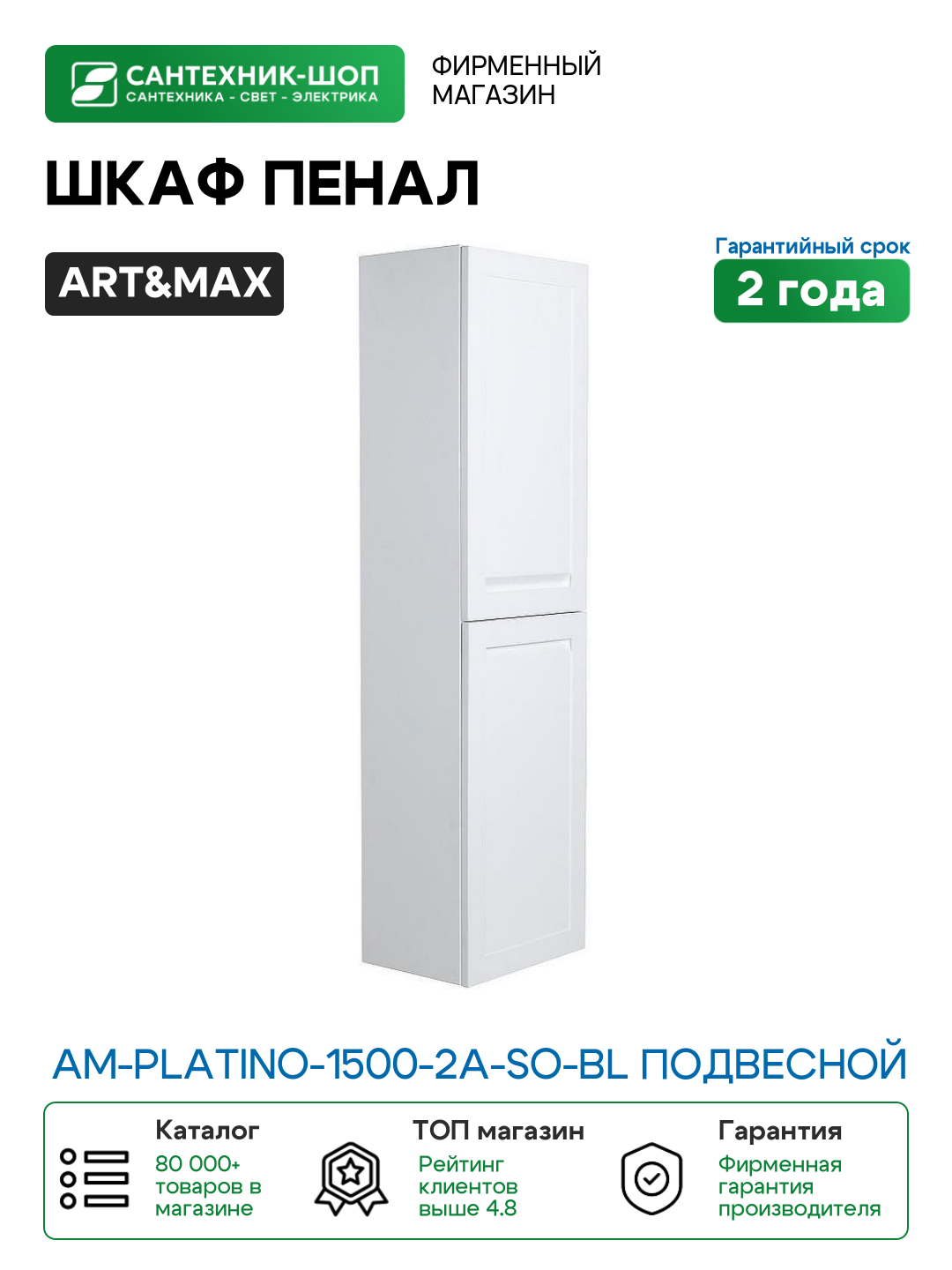 Шкаф пенал Art&Max AM-Platino-1500-2A-SO-BL подвесной Белый глянец МДФ / ЛДСП