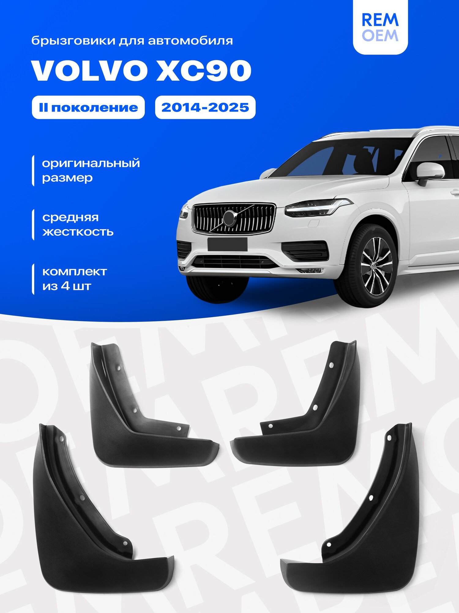 Брызговики для Вольво ХС90 NEW (2014-2025) 2 поколение, передние и задние 4 шт Remoem / Volvo XC90 (L)