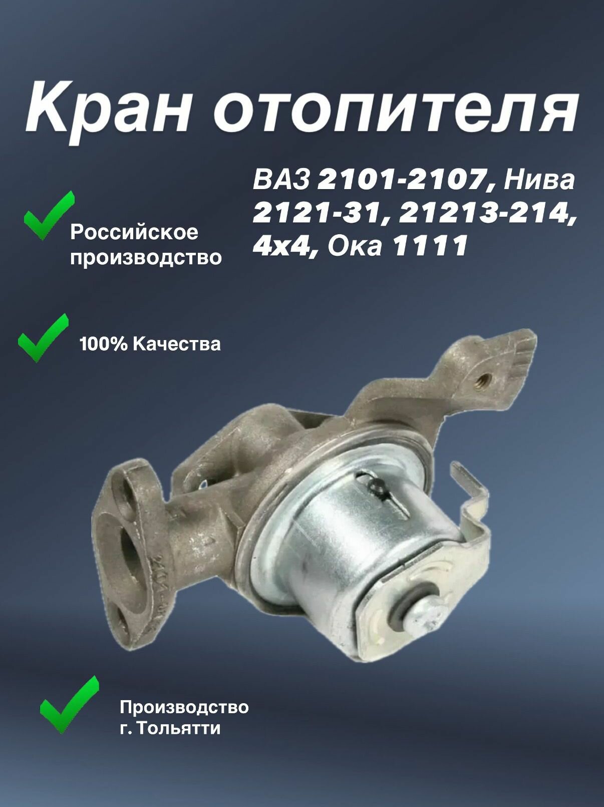 Кран отопителя ВАЗ 2101-2107, Нива 2121-31, 21213-214, 4х4, Ока 1111