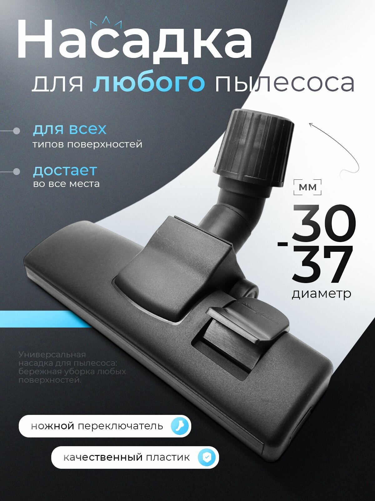 Щетка для пылесоса универсальная 30-37 мм