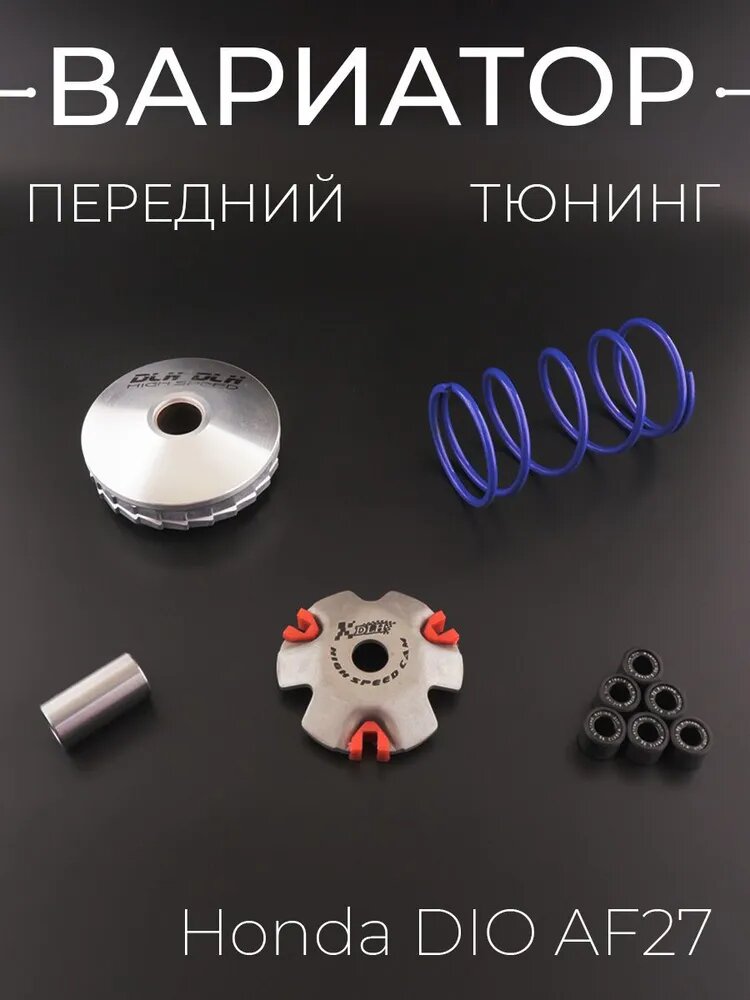 Вариатор передний (тюнинг) Honda DIO AF27 (+палец, ролики 6шт(1шт.- 9g), пружина торкдрайвера)