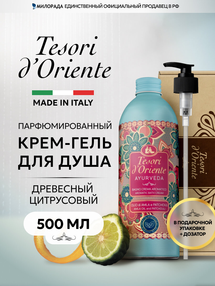 Парфюмированный гель для душа с подарочной помпой Аюрведа 500 мл