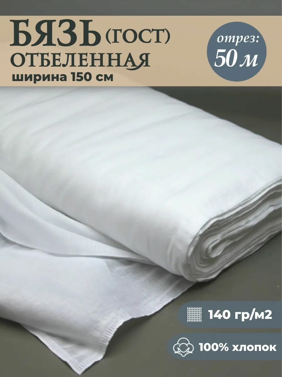 Ткань Бязь отбеленная ГОСТ, пл.140 г/м2, ш-150 см, отрез 50 метров